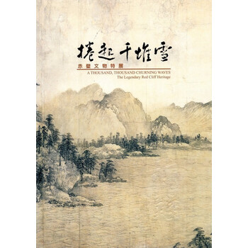 【05-2】捲起千堆雪：赤壁文物特展