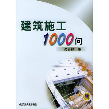 建筑施工1000问【正版图书】