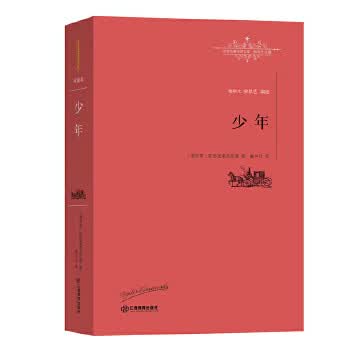 [正版图书] 少年 [俄]陀思妥耶夫斯基,臧仲伦 江西教育出版社 9787539289106