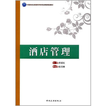 中国旅游业普通高等教育应用型规划教材--酒店管理 邓爱民 9787503258121 中国旅游出版社
