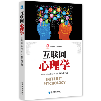 互联网心理学 赵小明 经济管理出版社