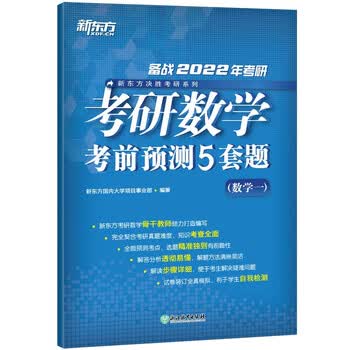 新东方 (2022)考研数学考前预测5套题(数学一)