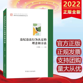 现货2022年新书 违纪违法行为认定的理念和方法（新时代纪法思维系列丛书） 中国方正出版社