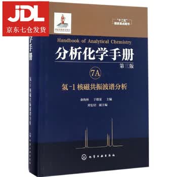 分析化学手册 秦海林,于德泉 主编 9787122278586