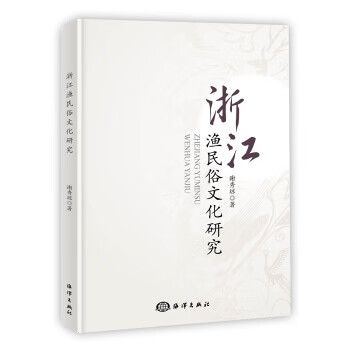 正版图书 浙江渔民俗文化研究 谢秀琼 海洋出版社 9787521005783
