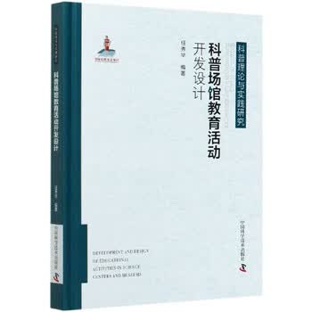 科普场馆教育活动开发设计(精)/科普理论与实践研究