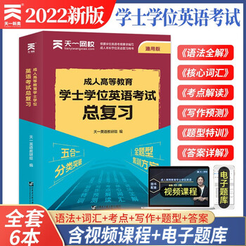 2022成人高等教育学士学位英语考试总复习（6本）