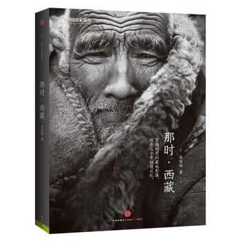 那时 · 西藏 徐家树 著 9787508641270 中信出版社