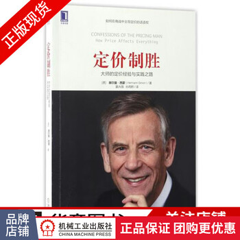 包邮 定价制胜：大师的定价经验与实践之路5576742