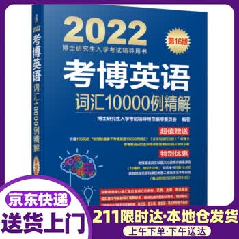 2022年博士研究生入学考试辅导用书 考博英语词汇10000例精解 第16版