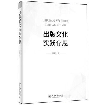 出版文化实践存思 北京大学旗舰店正版