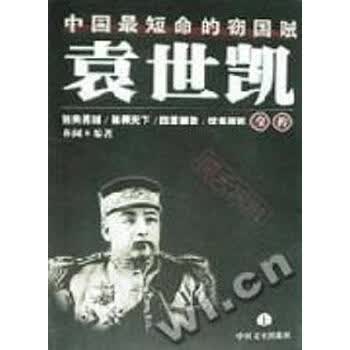 袁世凯全传 上 张启民