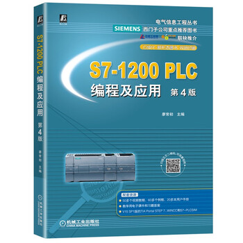 S7-1200PLC编程及应用(第4版)