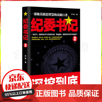 纪委书记 2,罗晓,二十一世纪出版社