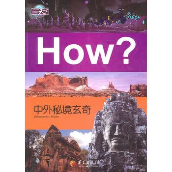 中外秘境玄奇 郭漫