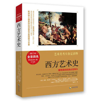 西方艺术史【正版图书，放心下单】