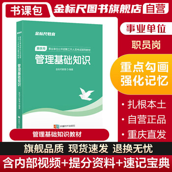 金标尺2022重庆事业单位考试书管理基础知识教材市属区县事业单位编考管理基础知识重庆管理基础知识教材管理基础知识重庆管理基础知识重庆题库管理基础知识金标尺管理基础知识题库管理基础知识真题重庆市管理基础