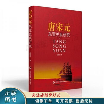 唐宋元东亚关系研究
