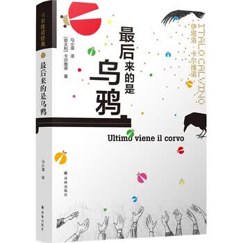 卡尔维诺经典： 来的是乌鸦 动荡世界里 卡尔维诺站在那柔软明亮的地方 简体中文版面世 插图珍藏本