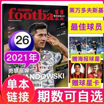 【多期单本自选】足球周刊杂志2021年球迷期刊书籍【单本】 2021年第26期总831期