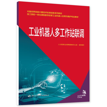 工业机器人多工作站联调--对接世界技能大赛技术标准创新系列教材/技工院校一体化课程教学改革工业机器人应用   