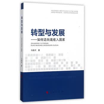 转型与发展--如何迈向高收入国家