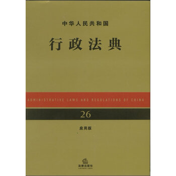 中华人民共和国行政法典【保证正版】