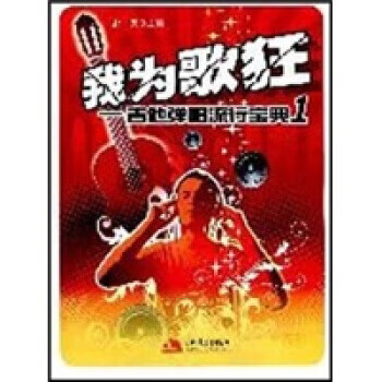我为歌狂：吉他弹唱流行宝典1【正版图书】