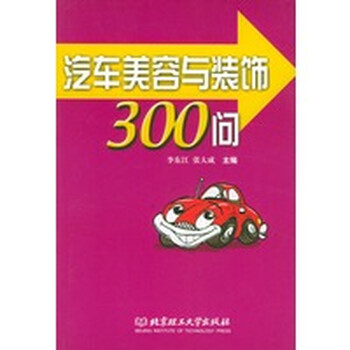 汽车美容与装饰300问【正版图书】
