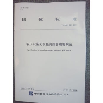 T/CASEI 004-2021 承压设备无损检测报告编制规范