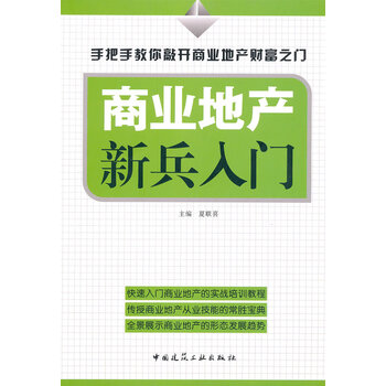 商业地产新兵入门 夏联喜 中国建筑工业出版社