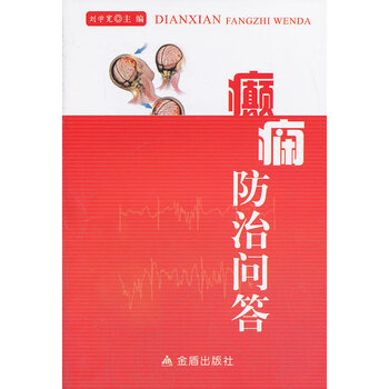 癫痫防治问答 刘学宽 金盾出版社