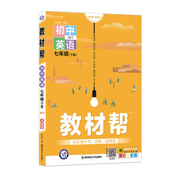 教材帮七年级下册  英语 WY（外研版）7年级初一同步 2022春新版 天星教育
