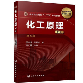化工原理(下第4版中等职业教育十三五规划教材)者_闫志谦张利锋责_王海燕于卉化学工业出版社97871