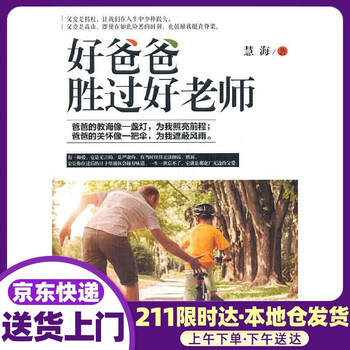 好爸爸胜过好老师 慧海著华夏智库出品 民主与建设出版社