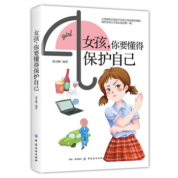 女孩，你要懂得保护自己