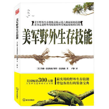 美军野外生存技能 (美)麦克弗森,(美)麦克弗森　著,卢静　译【正版书】