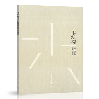 木结构设计标准理解与应用
