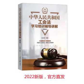 现货2022新版 中华人民共和国工会法学习培训辅导讲解（图文版）人民日报出版社 对工会法新条文解读剖析 典型案例