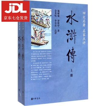水浒传 施耐庵 9787101067293