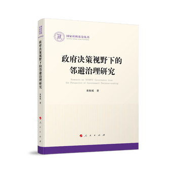政府决策视野下的邻避治理研究9787010227832