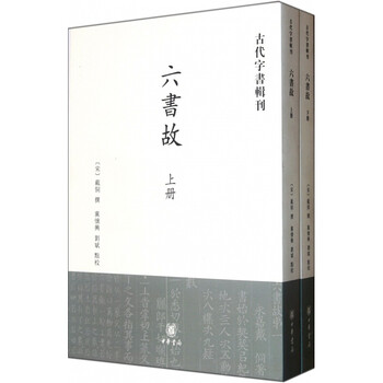六书故(上下册) 古代字书辑刊 中华书局