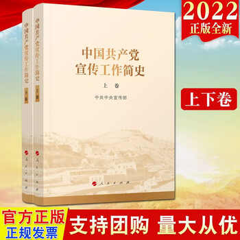 2022新版 中国共产党宣传工作简史（上下2卷）人民出版社 党的宣传思想工作历史发展学习增强四个
