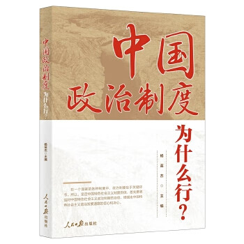 中国政治制度为什么行？ 9787511565525【正版 可开发票】