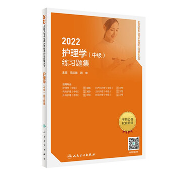 2022护理学（中级）练习题集（配增值）