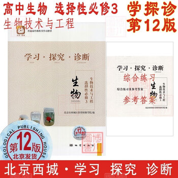 现货2022春学习探究诊断 高中生物 选择性必修3 第12版 生物技术与工程 北京西城学探诊高中新教材高中同步练习选修第三册选修三高二下