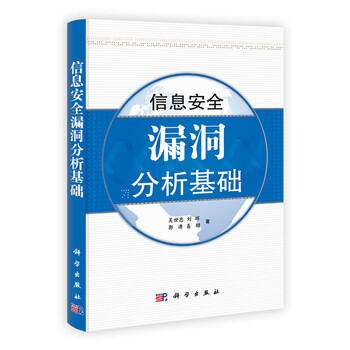 漏洞分析基础【正版图书】