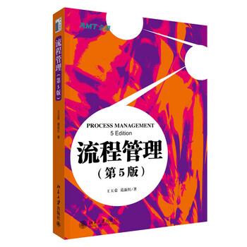 流程管理(第5版) 王玉荣 葛新红 北京大学出版社