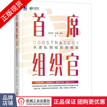 包邮 首席组织官:从团队到组织的蜕变8070473