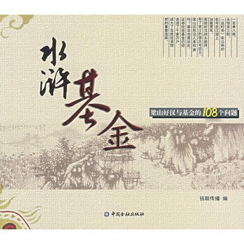 水浒基金—梁山好汉与基金的108个问题【正版图书】